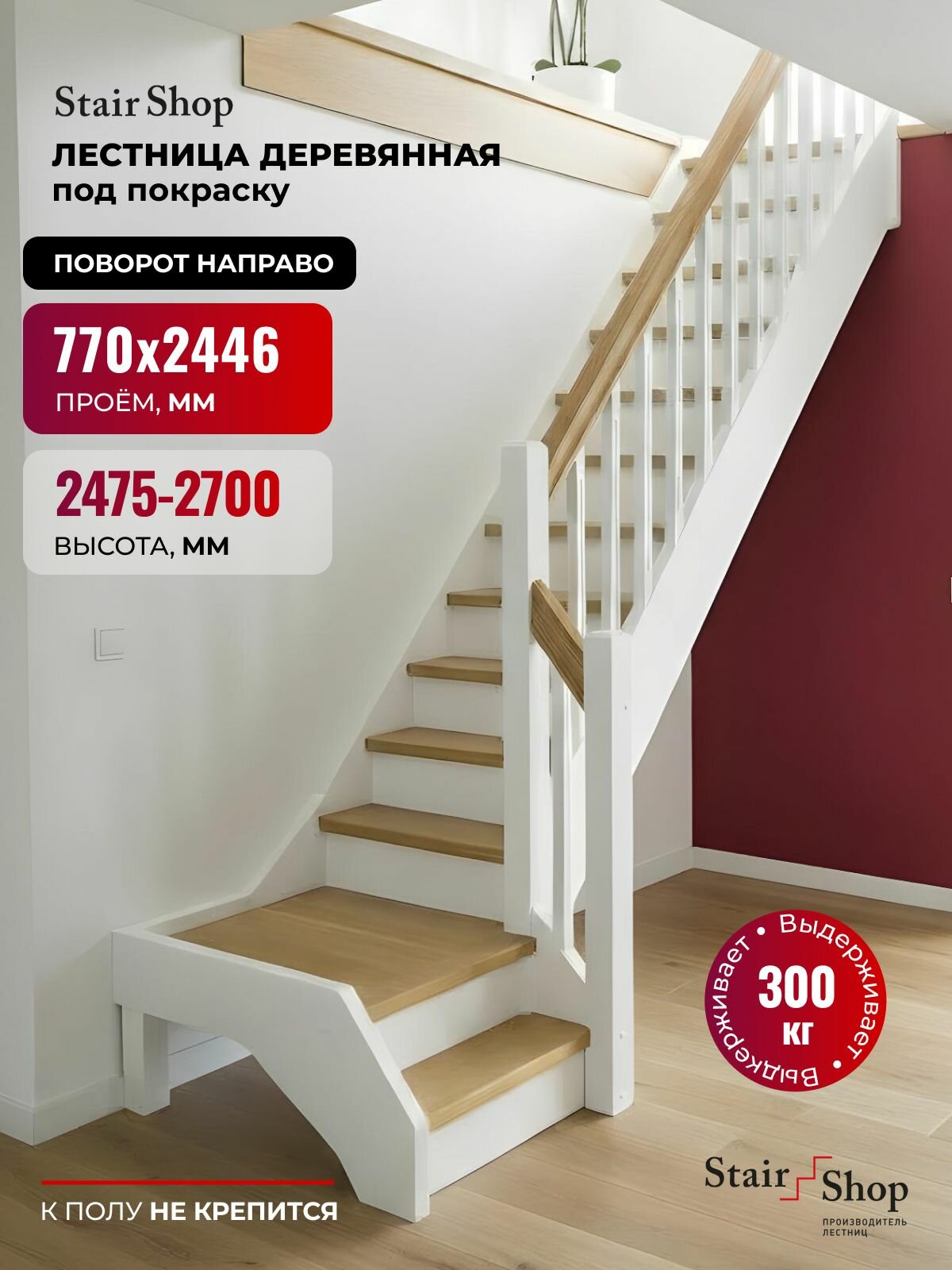 Лестница деревянная на второй этаж Стаиршоп проем 770х2446 мм высота 2700 мм (правая)