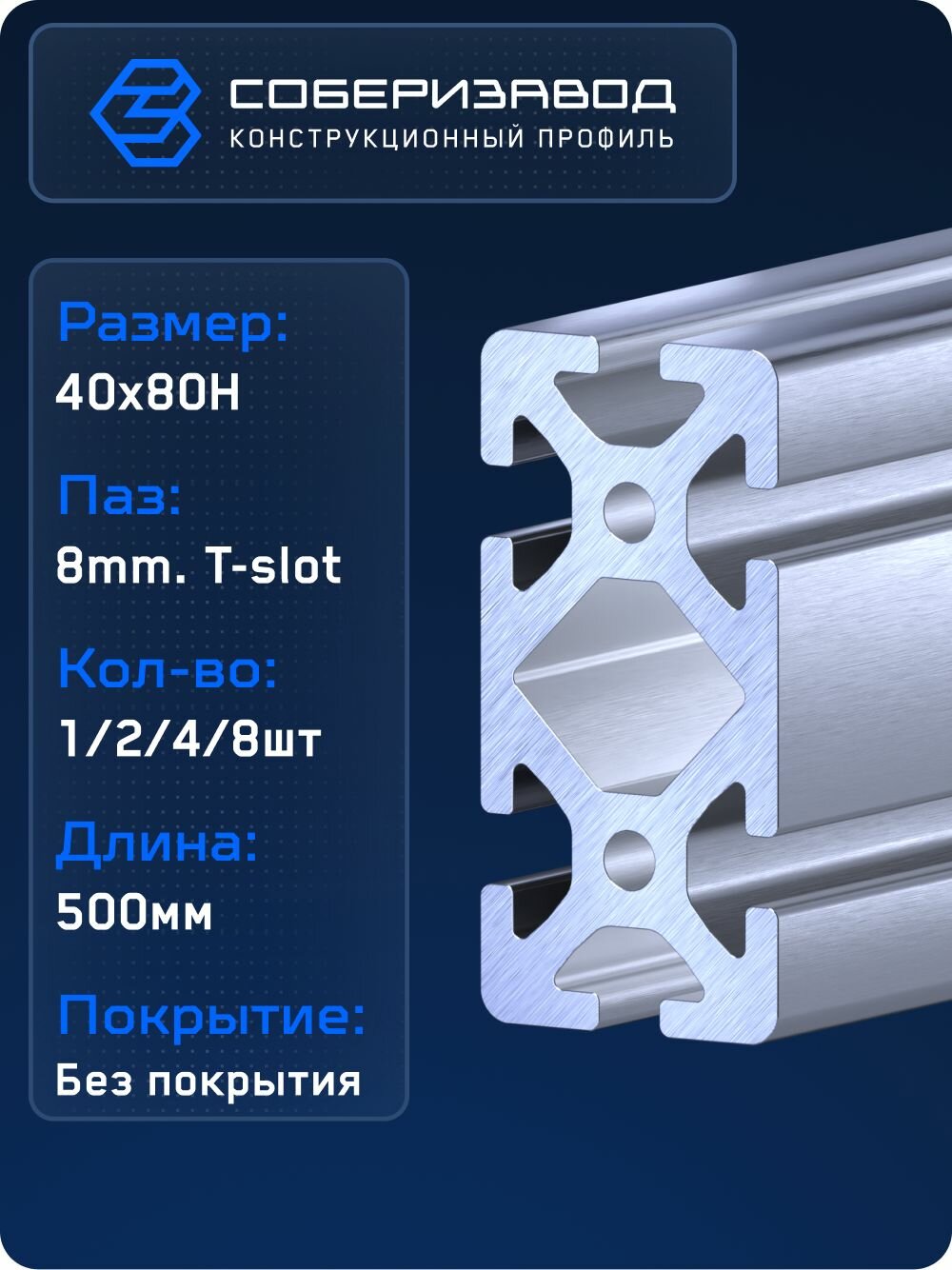 Профиль конструкционный 40х80H паз 8мм (Без покрытия) / 500 мм - 1 шт / соберизавод