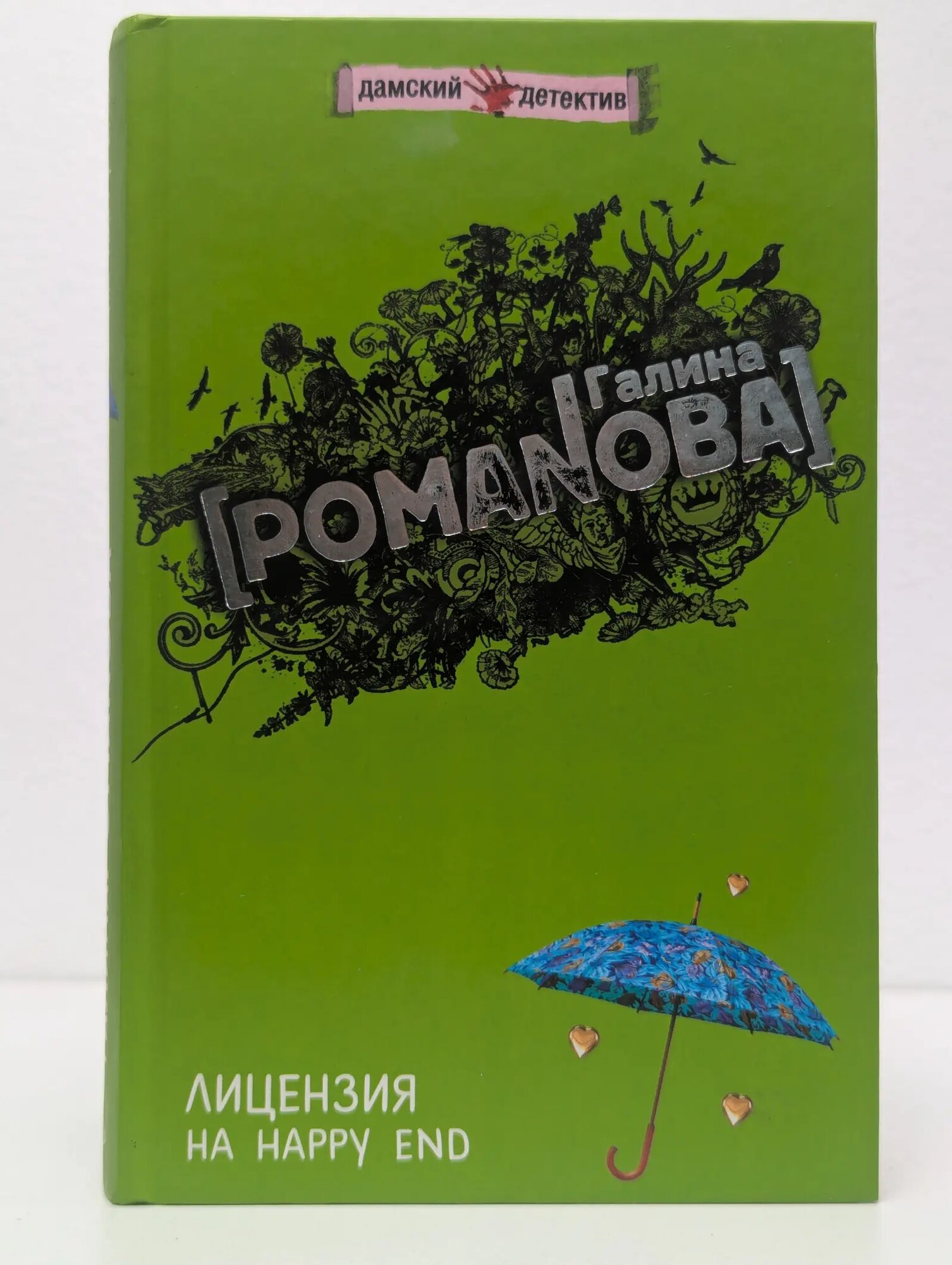 Лицензия на happy end Романова Галина Владимировна 2007