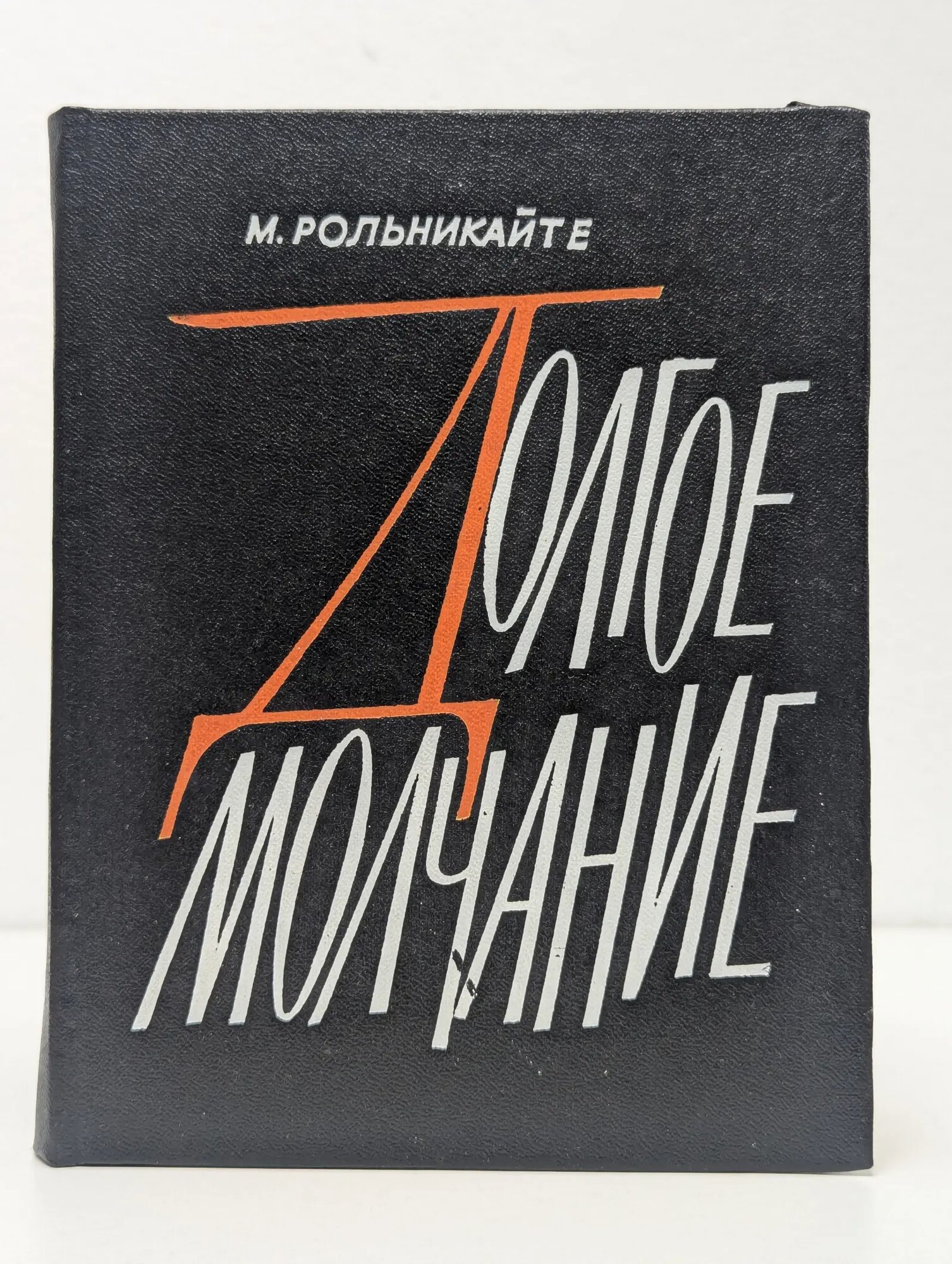 Долгое молчание Рольникайте Мария Григорьевна 1981