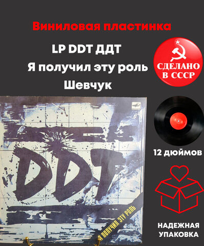 LP DDT / ДДТ - Я получил эту роль. Шевчук . LP . Виниловая пластинка 12 дюймов. Мелодия СССР 1989 год.