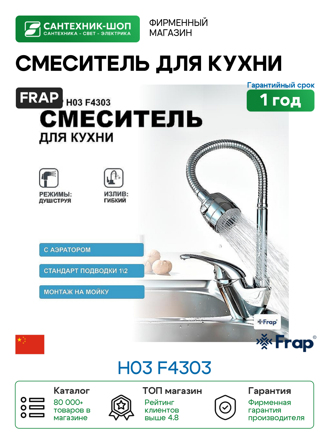 Смеситель для кухни Frap H03 F4303 Хром