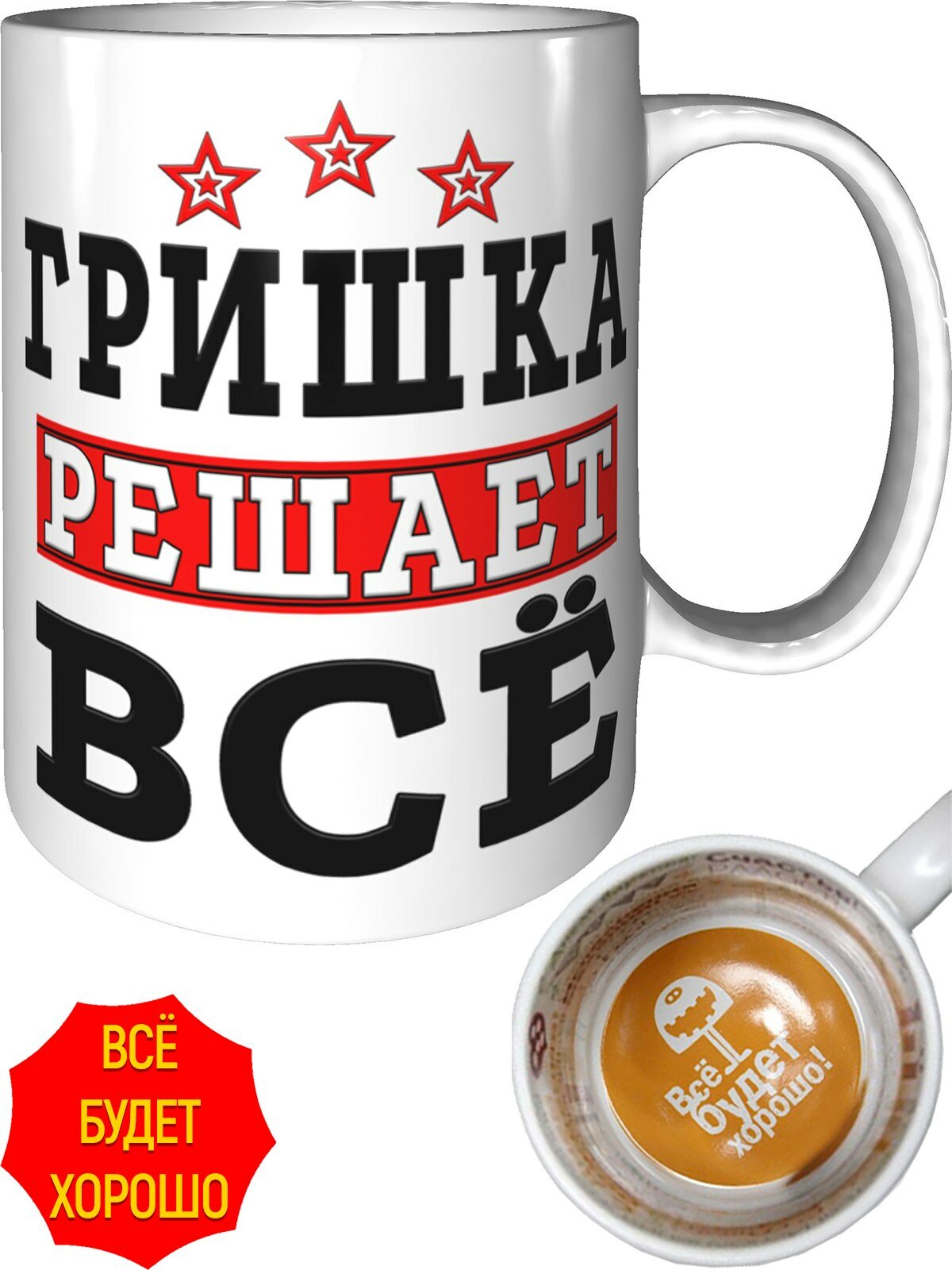 Кружка Гришка решает всё - внутри всё будет хорошо, керамическая, объем 330 мл.