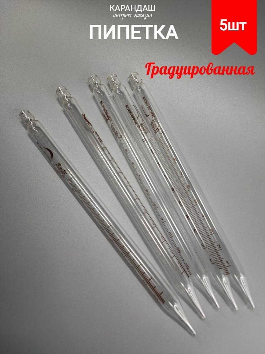 Пипетка градуированная 10 мл (5шт)