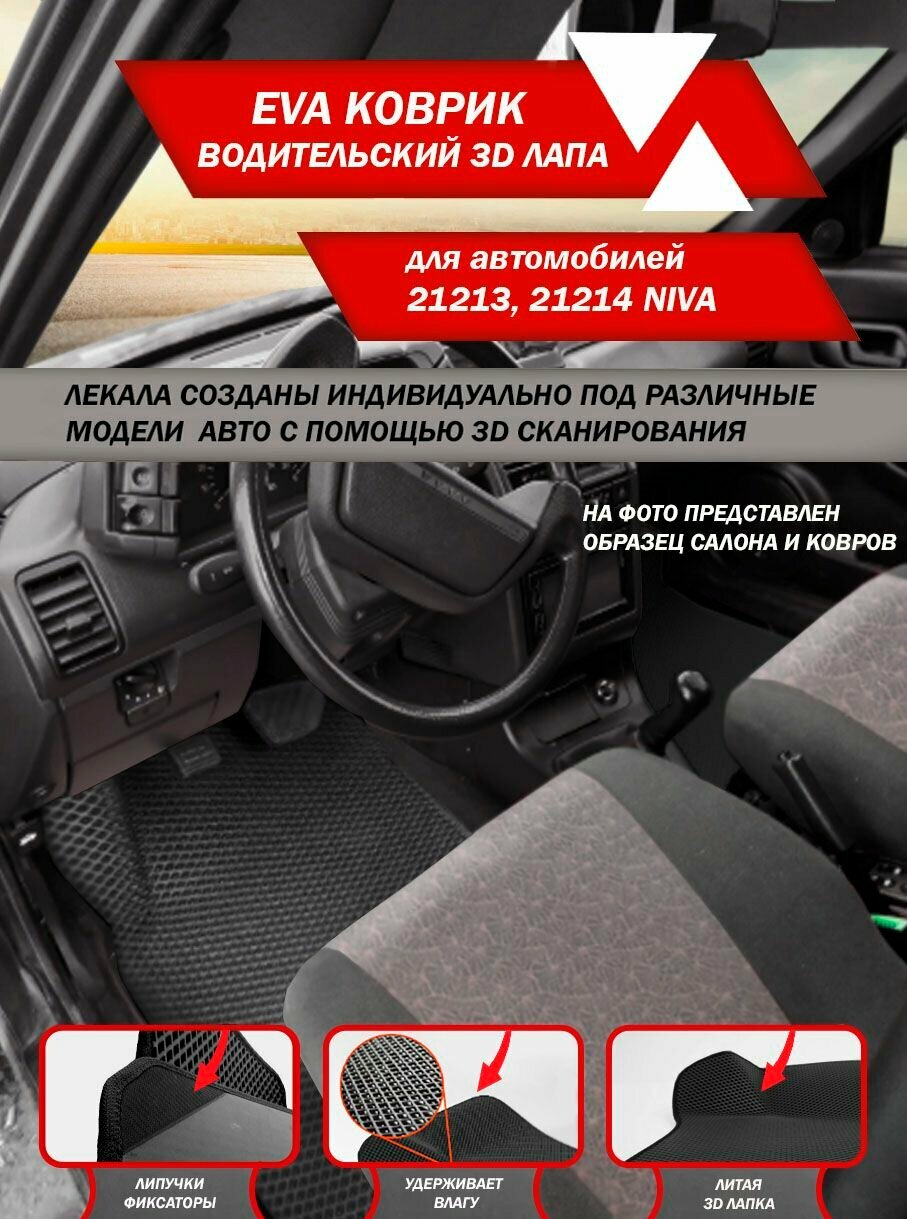 Водительский EVA коврик 3D лапа ВАЗ 21213, 21214 NIVA черный кант