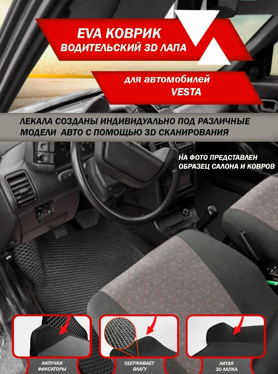 Водительский EVA коврик "3D лапа" на LADA VESTA черный кант
