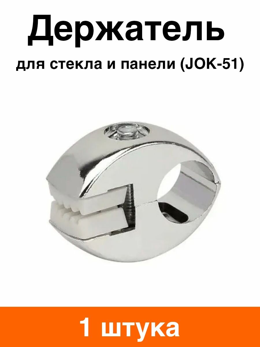 Держатель для стекла и панели с пластиковой вставкой системы Joker 25мм (JOK-51) - 1 шт