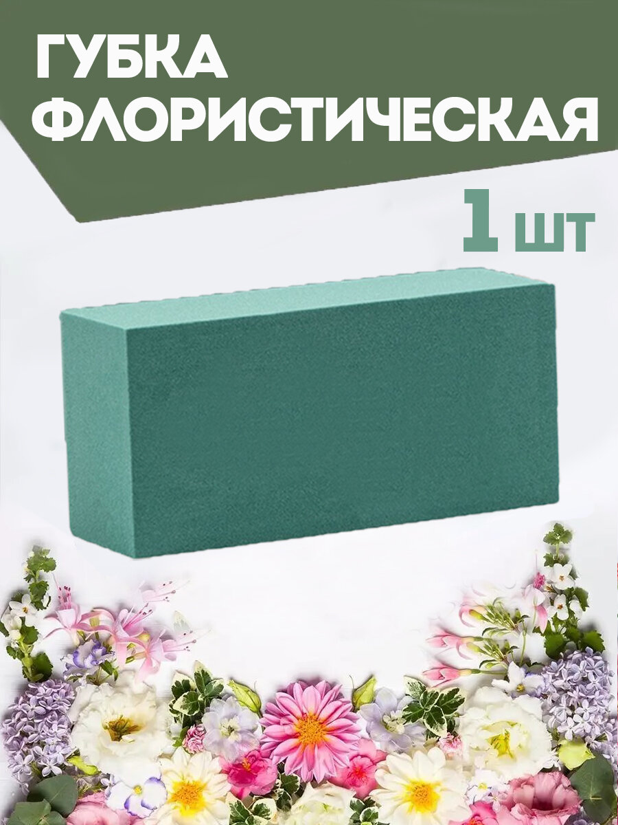 Флористическая губка (пена), 23 х 11 х 7,5 см, 1 штука