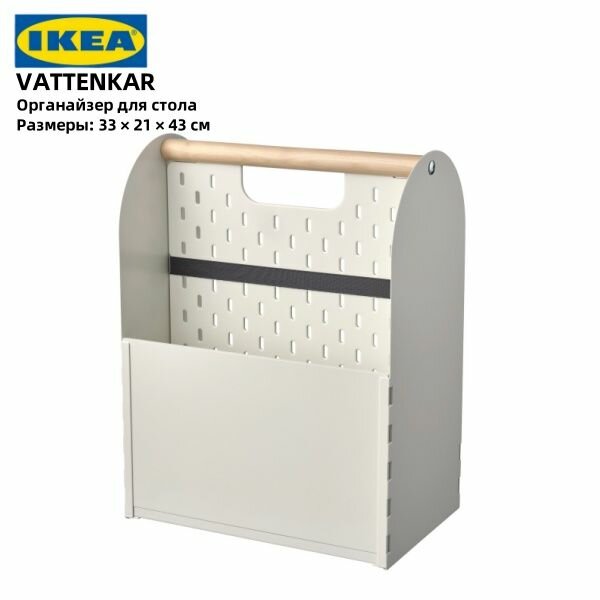 IKEA VATTENKAR, органайзер для стола, белый, 33 x 21 x 43 см