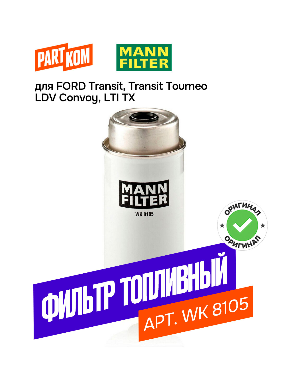 Фильтр топливный MANN-FILTER WK 8105 (WK8105)