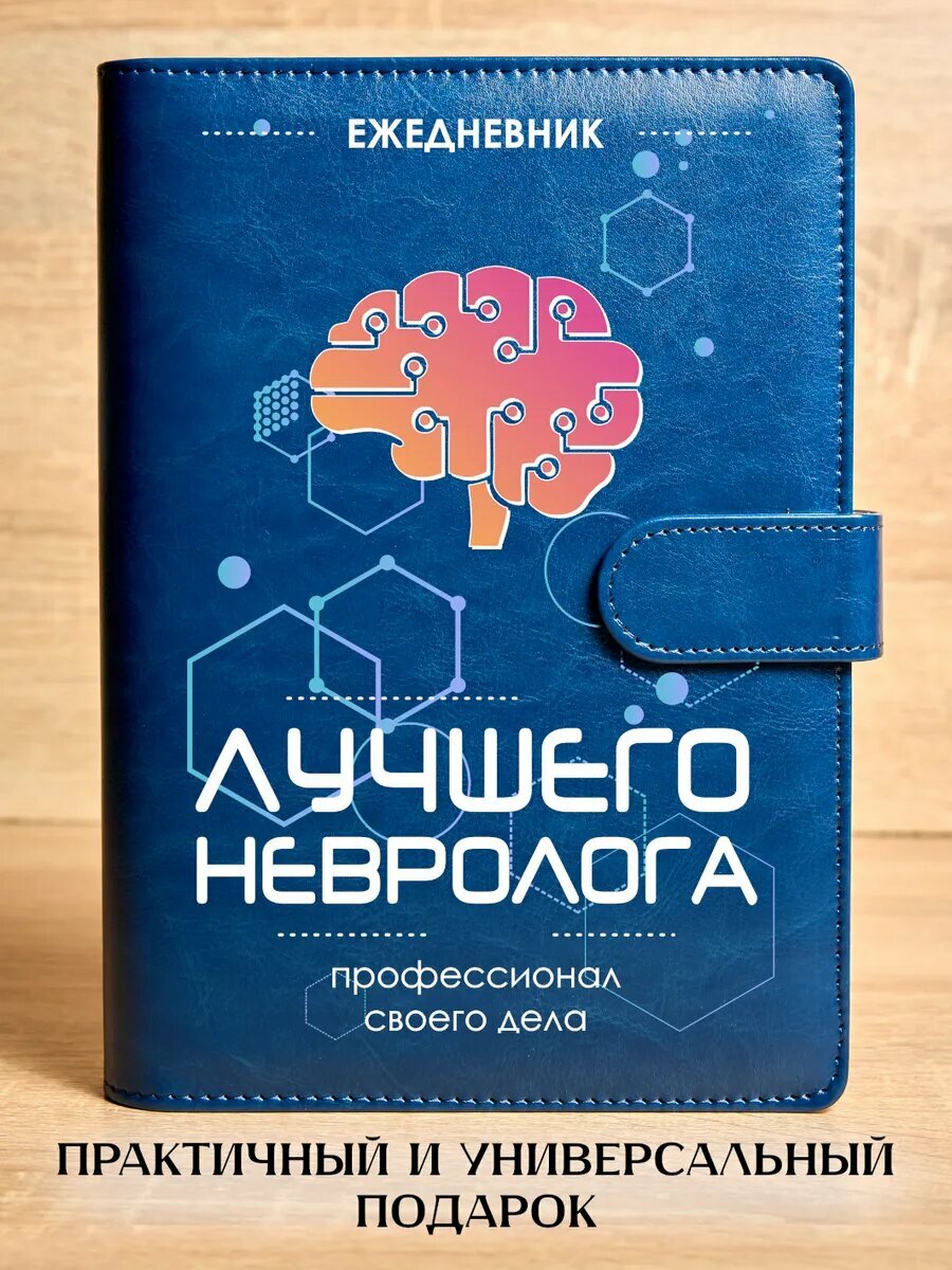 Ежедневник Лучшего невролога, на кольцах, А5