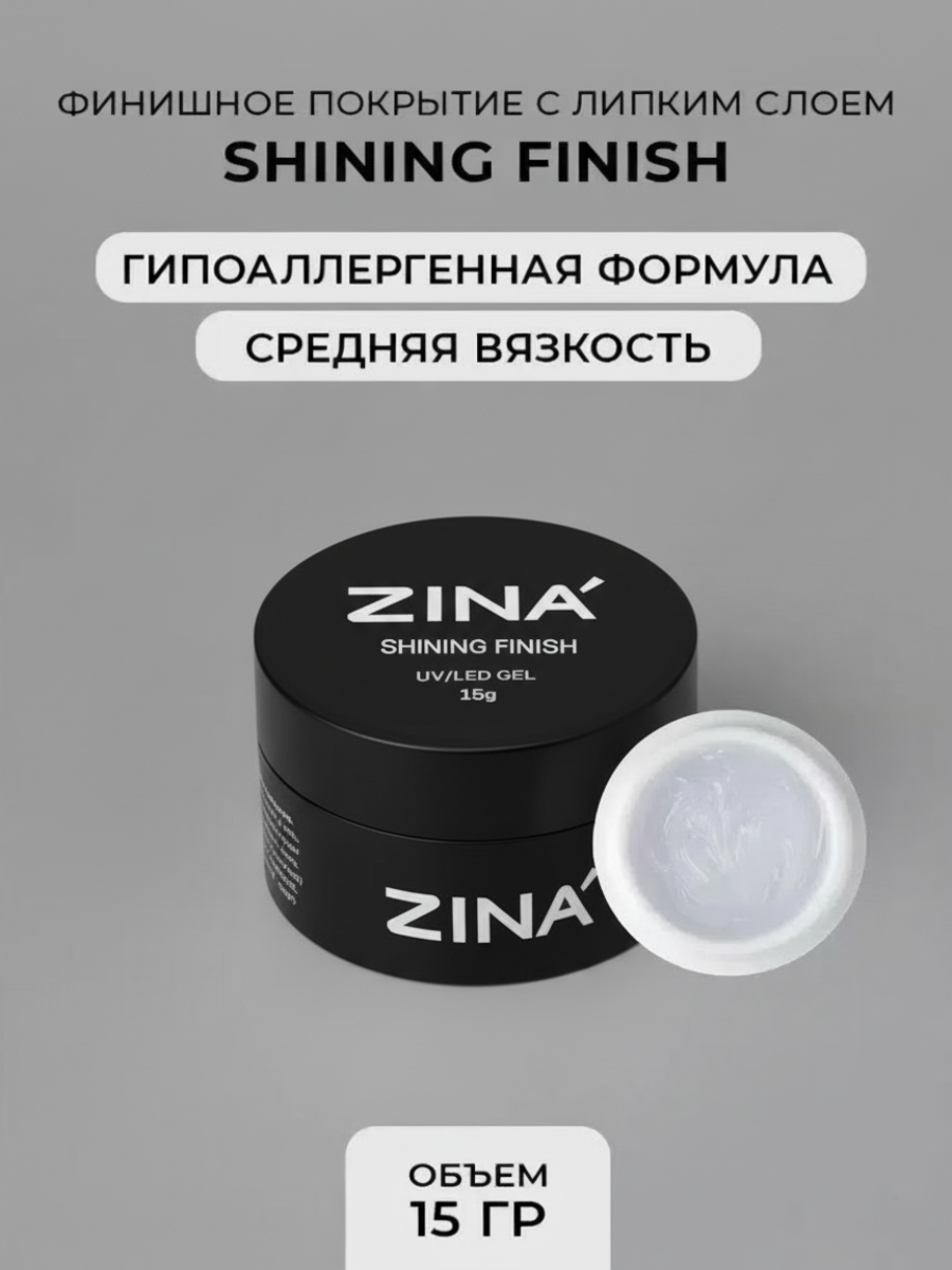 Гель-финиш с липким слоем ZINA Shining Finish, 15 гр, средней вязкости