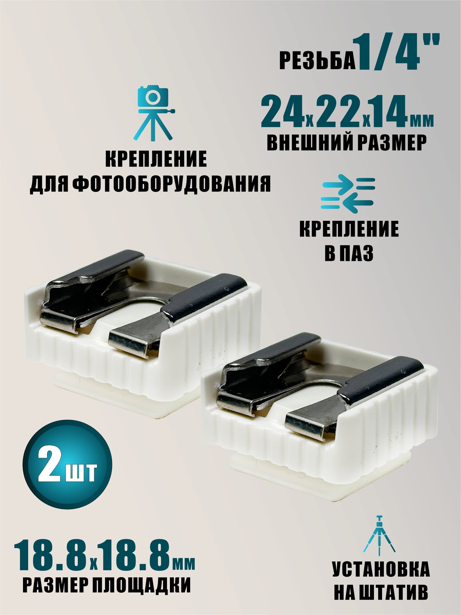 Крепление башмак для камер на штатив резьба 1/4, 2 шт