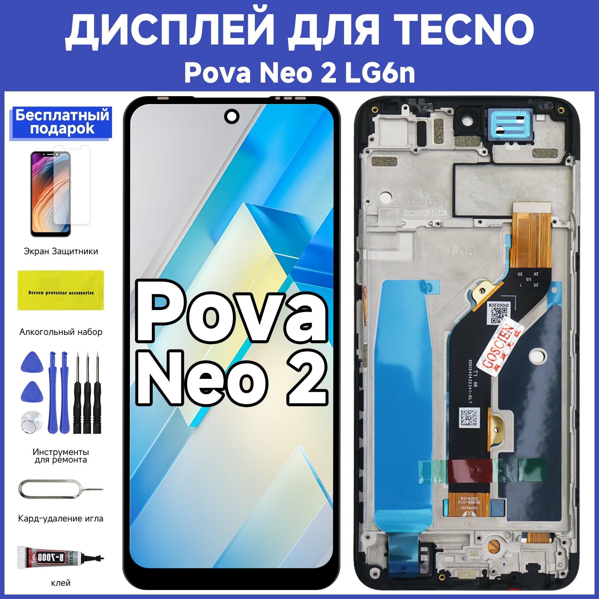 Дисплей для Tecno Pova Neo 2 (LG6n) в сборе с рамкой