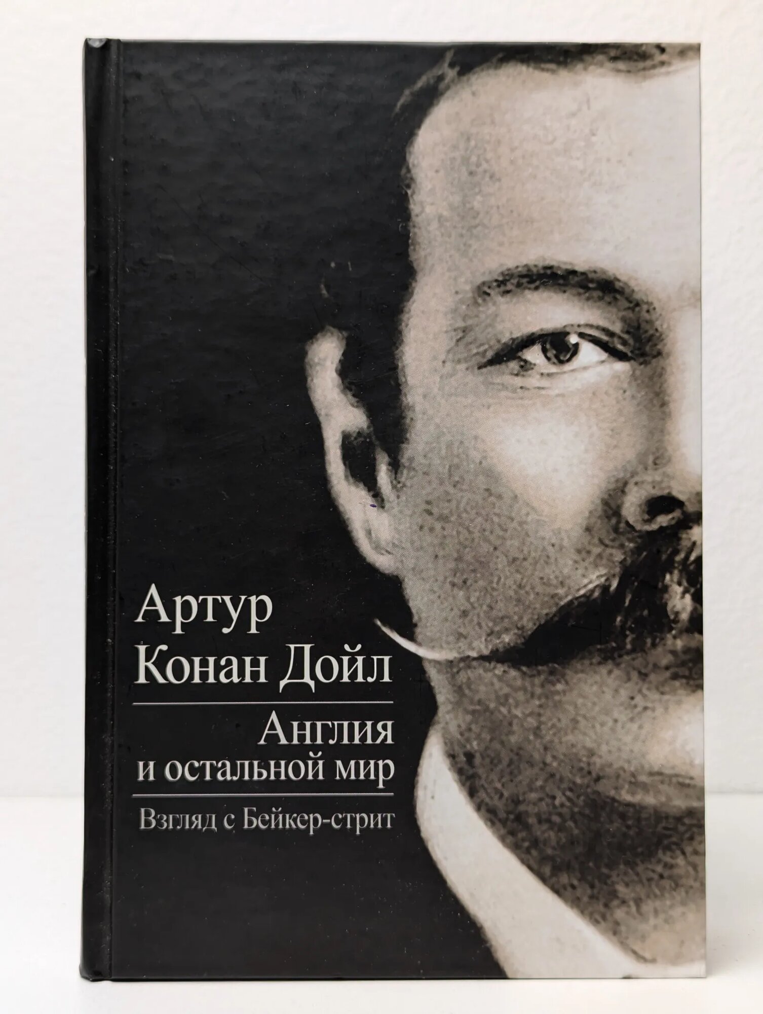 Англия и остальной мир. Взгляд с Бейкер-стрит Конан Дойл Артур 2014