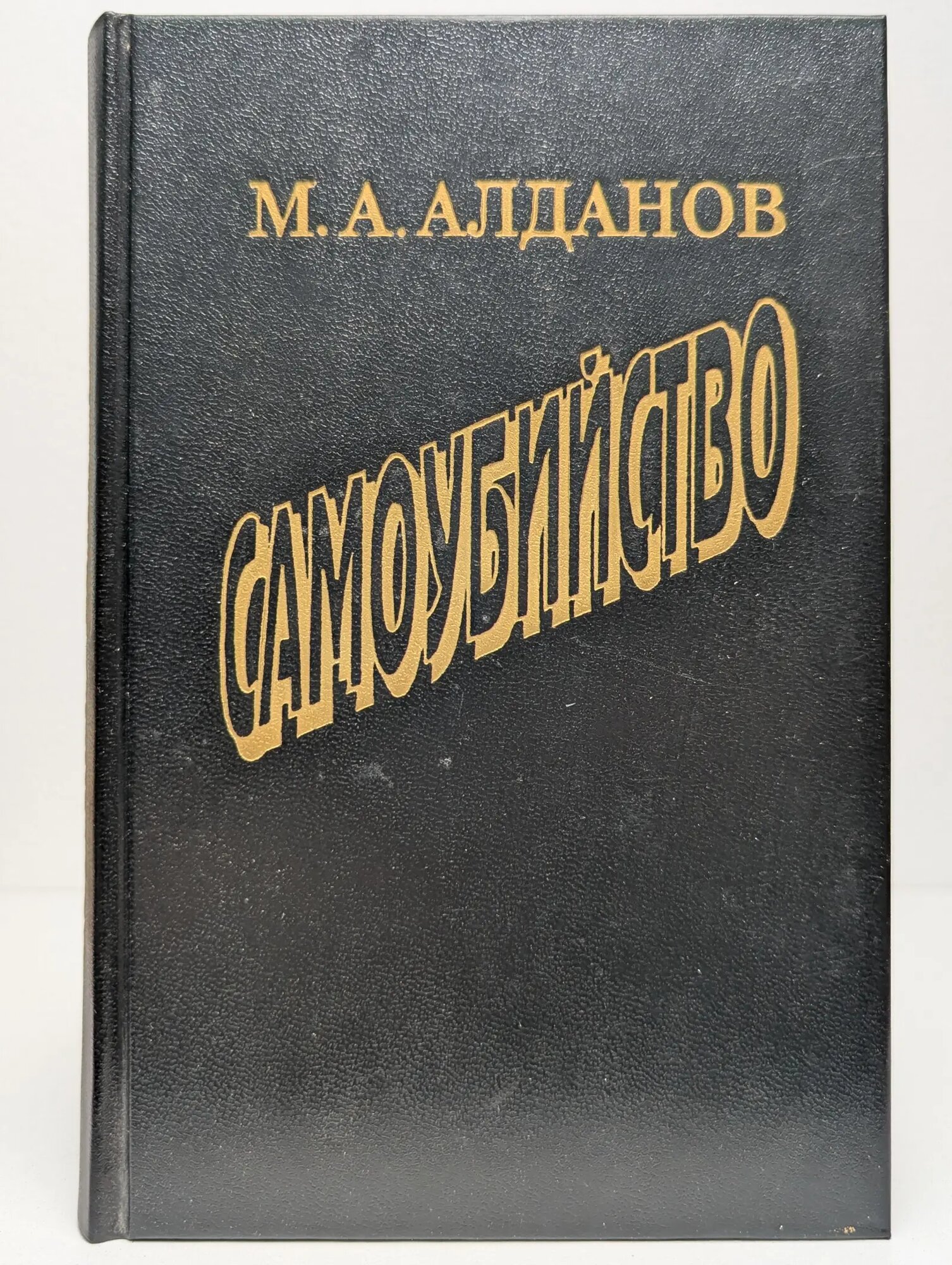 Самоубийство Алданов Марк Александрович 1995