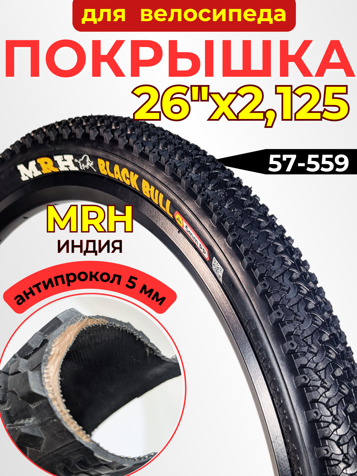 Покрышка для велосипеда 26 х 2,125 57 х 559 антипрокол 5 мм протектор ШИП