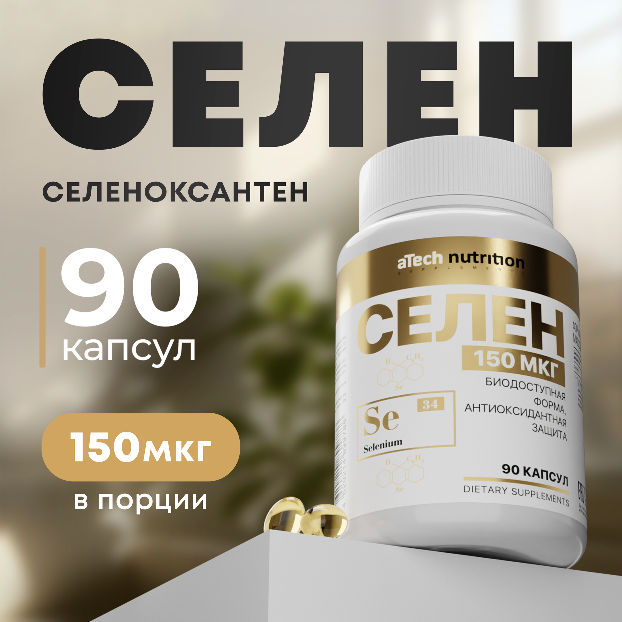 Добавка к пище aTech Nutrition селен/SELENIUM 90 мягких желатиновых капсул