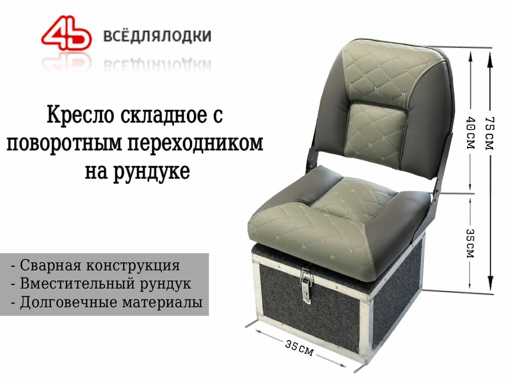 Кресло складное на поворотном механизме с рундуком в лодку(1 шт)