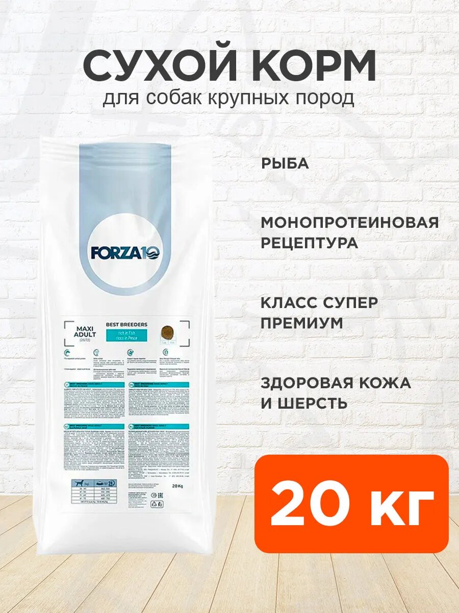 Корм сухой Forza10 Dog Best Breeders Adult Maxi для взрослых собак крупных пород с рыбой, 20 кг