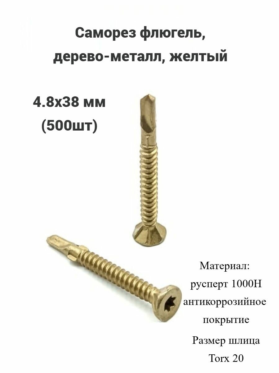 Шурупы флюгельные 4.8х38мм 500шт