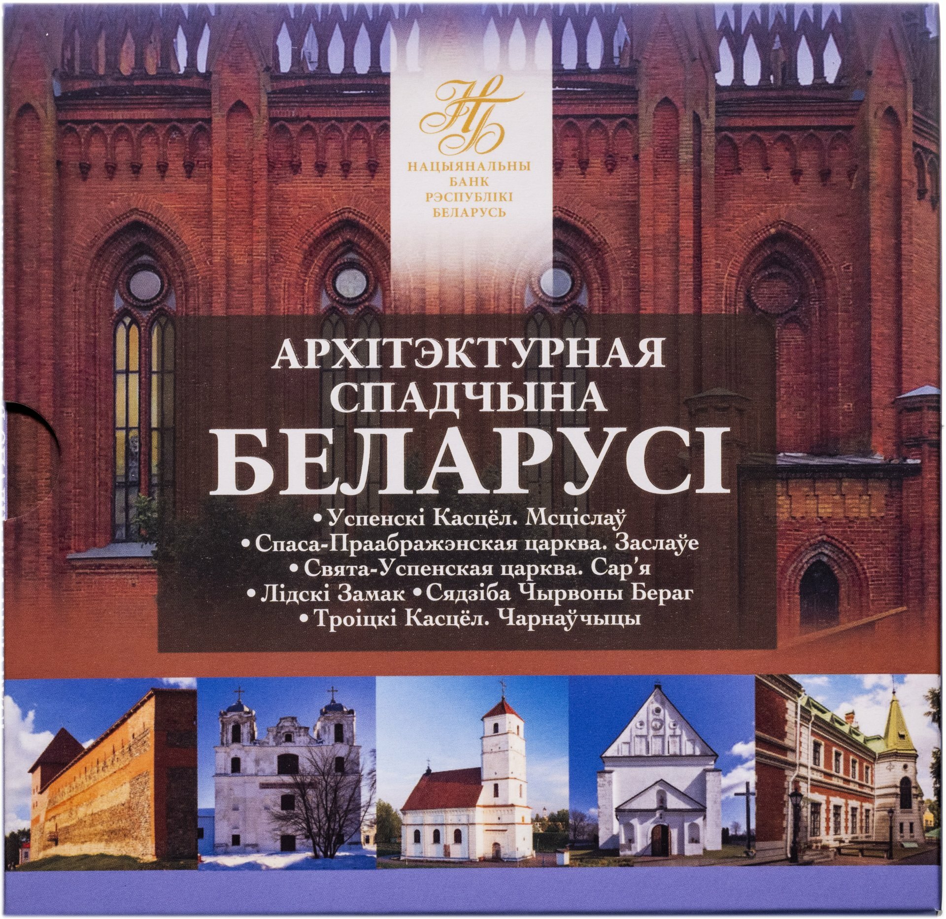 Беларусь 2 рубля 2023 официальный набор из 6 монет "Памятники Архитектуры V" в буклете, Биметалл, в сохранности BUNC