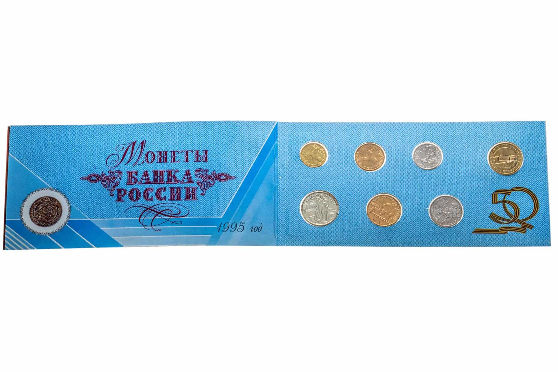 Набор 1995 ЛМД "50 лет Победы в ВОВ", 6 монет и жетон в буклете, Различные сплавы, в сохранности UNC