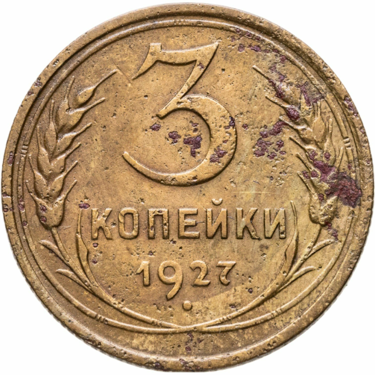 3 копейки 1927, Бронза, в сохранности VF