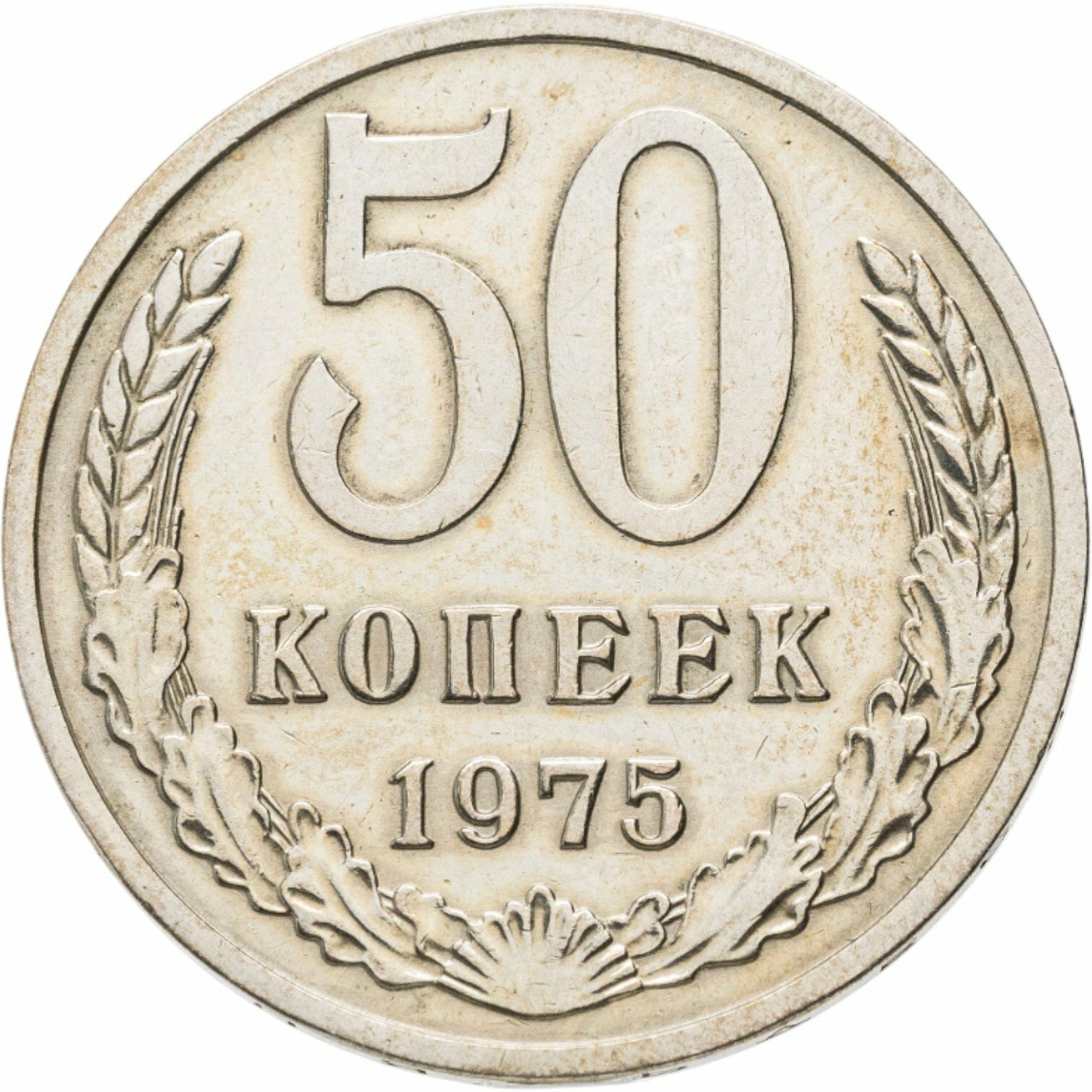50 копеек 1975, Мельхиор медь-никель, в сохранности AU