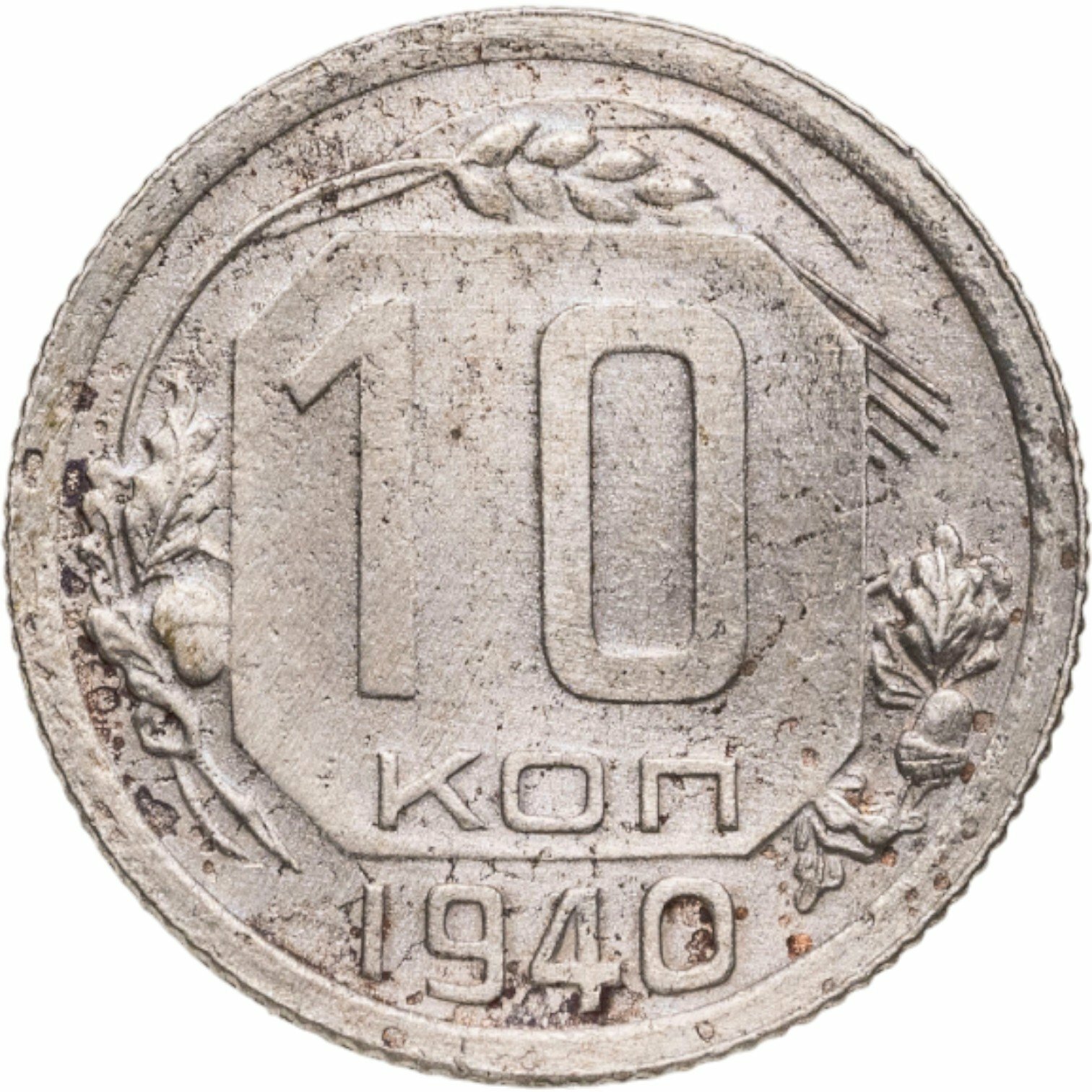 10 копеек 1940, Мельхиор медь-никель, в сохранности XF