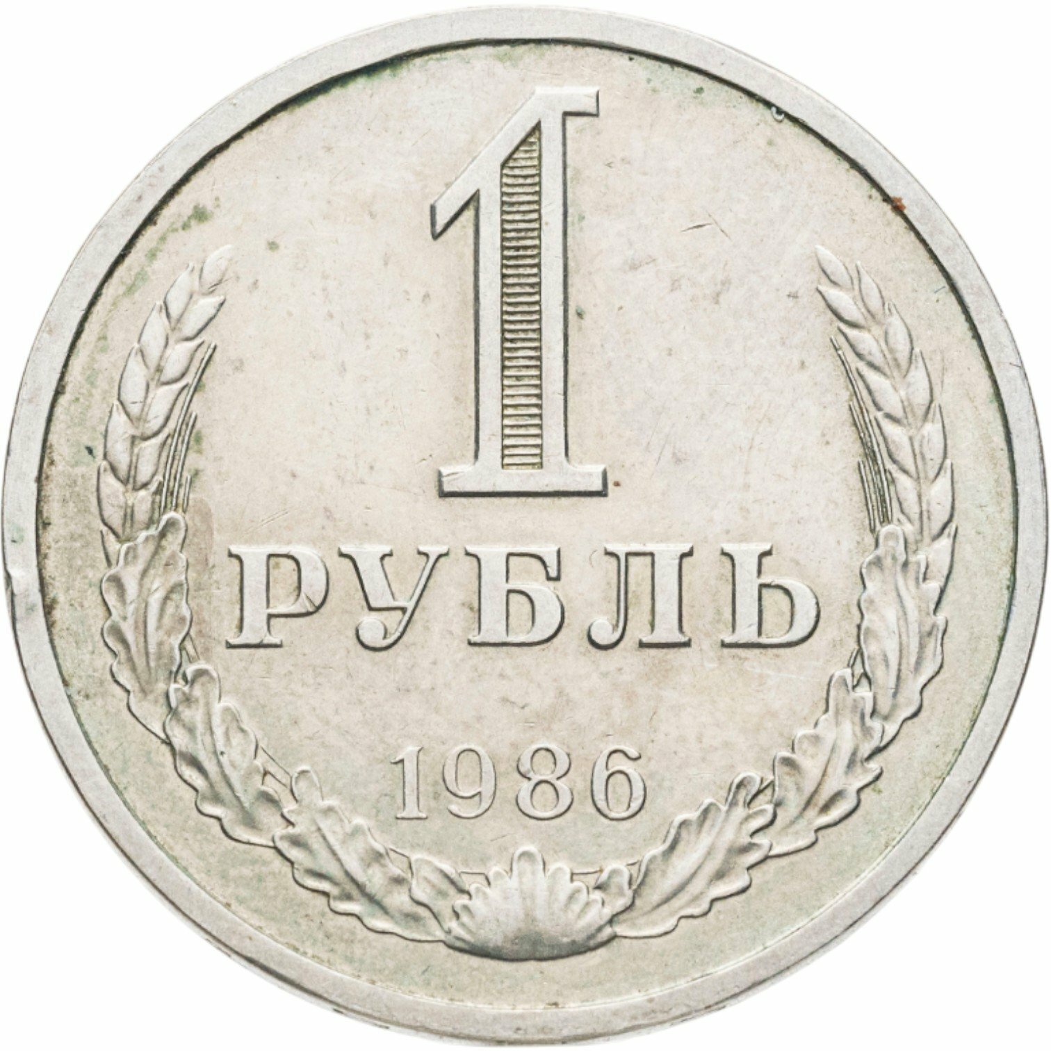 1 рубль 1986, Мельхиор медь-никель, в сохранности XF