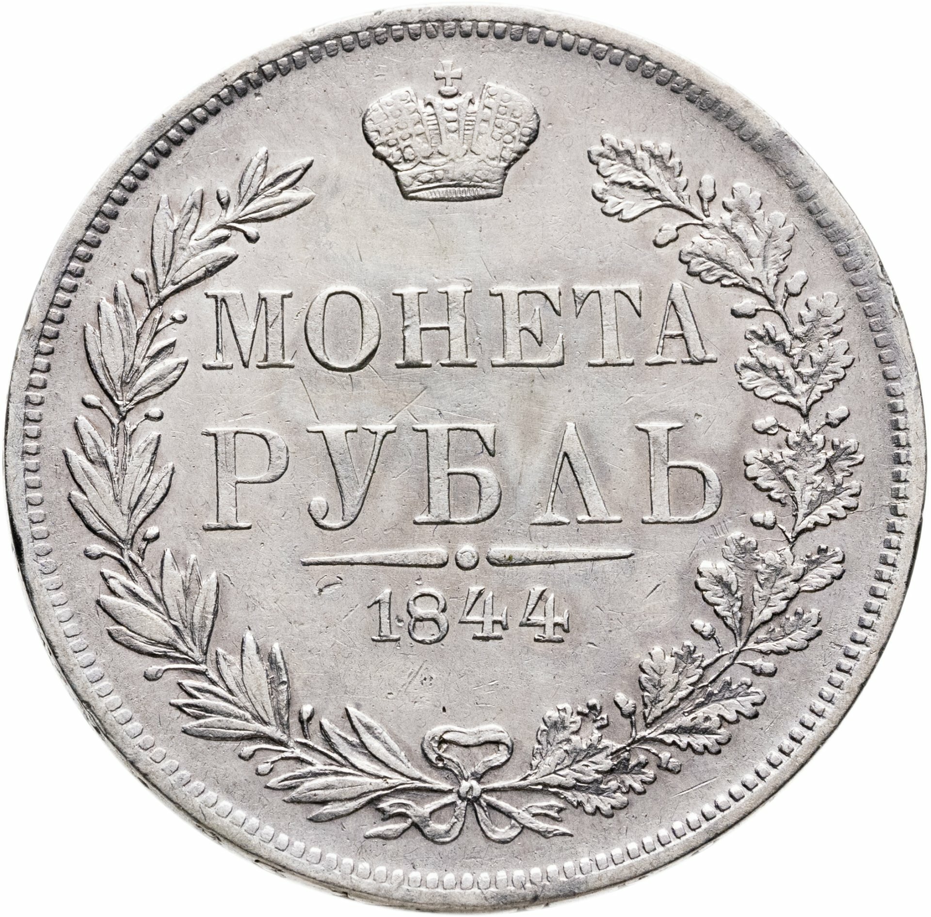 1 рубль 1844 MW хвост орла веером, Серебро 868, в сохранности XF