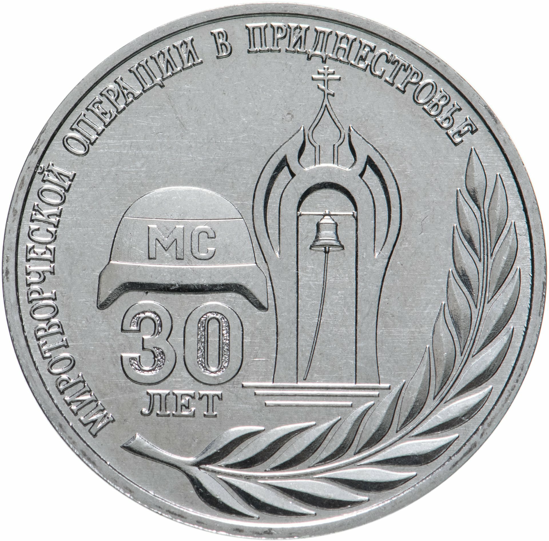 Приднестровье 25 рублей 2021 2022 "30 лет миротворческой операции в Приднестровье", Никелированная сталь, в сохранности UNC