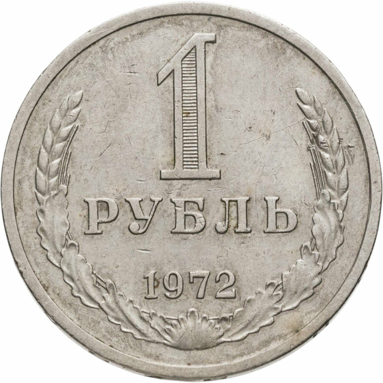 1 рубль 1972, Мельхиор медь-никель, в сохранности XF