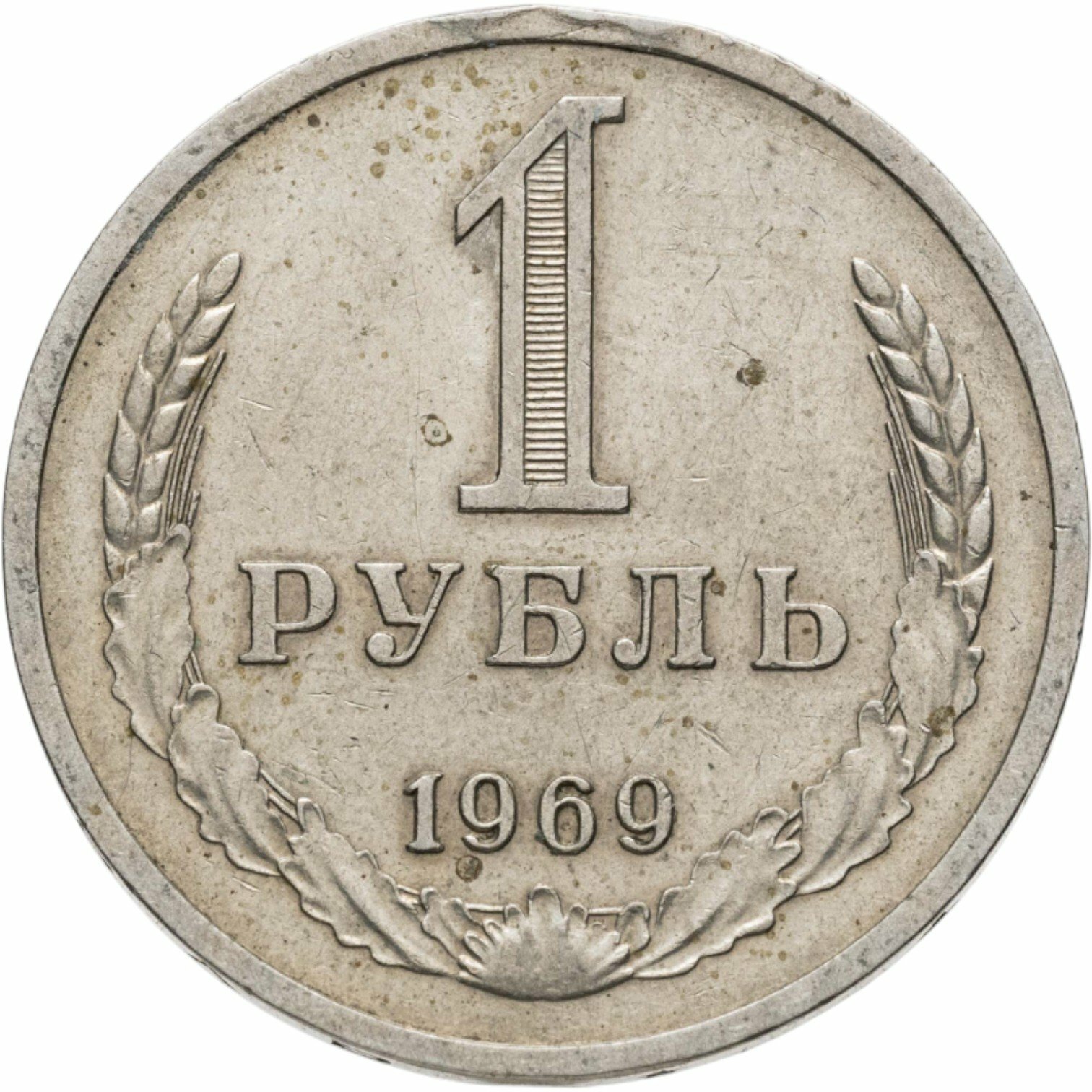 1 рубль 1969, Мельхиор медь-никель, в сохранности XF