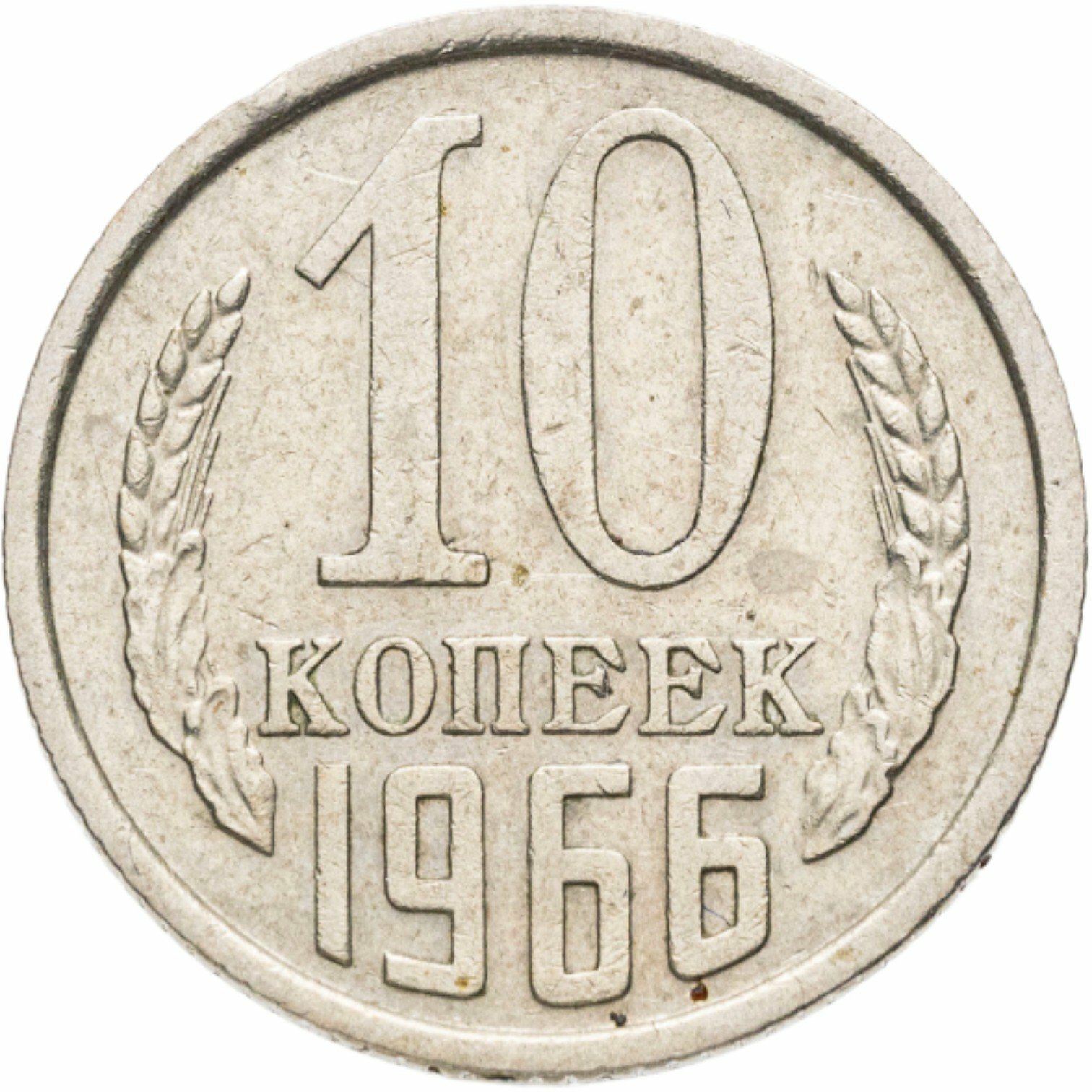 10 копеек 1966, Мельхиор медь-никель, в сохранности XF