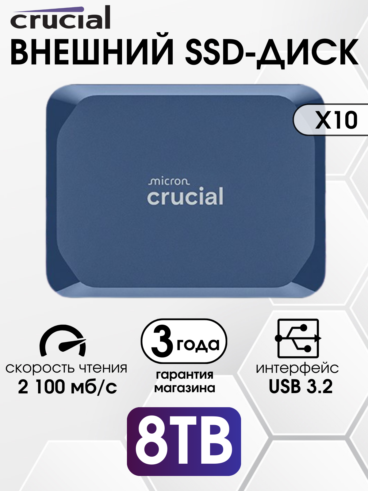 8 ТБ Внешний SSD Crucial X10 2100 МБ/сек USB-C, USB 3.2 Gen 2 (CT8000X10SSD9-02), Blue
