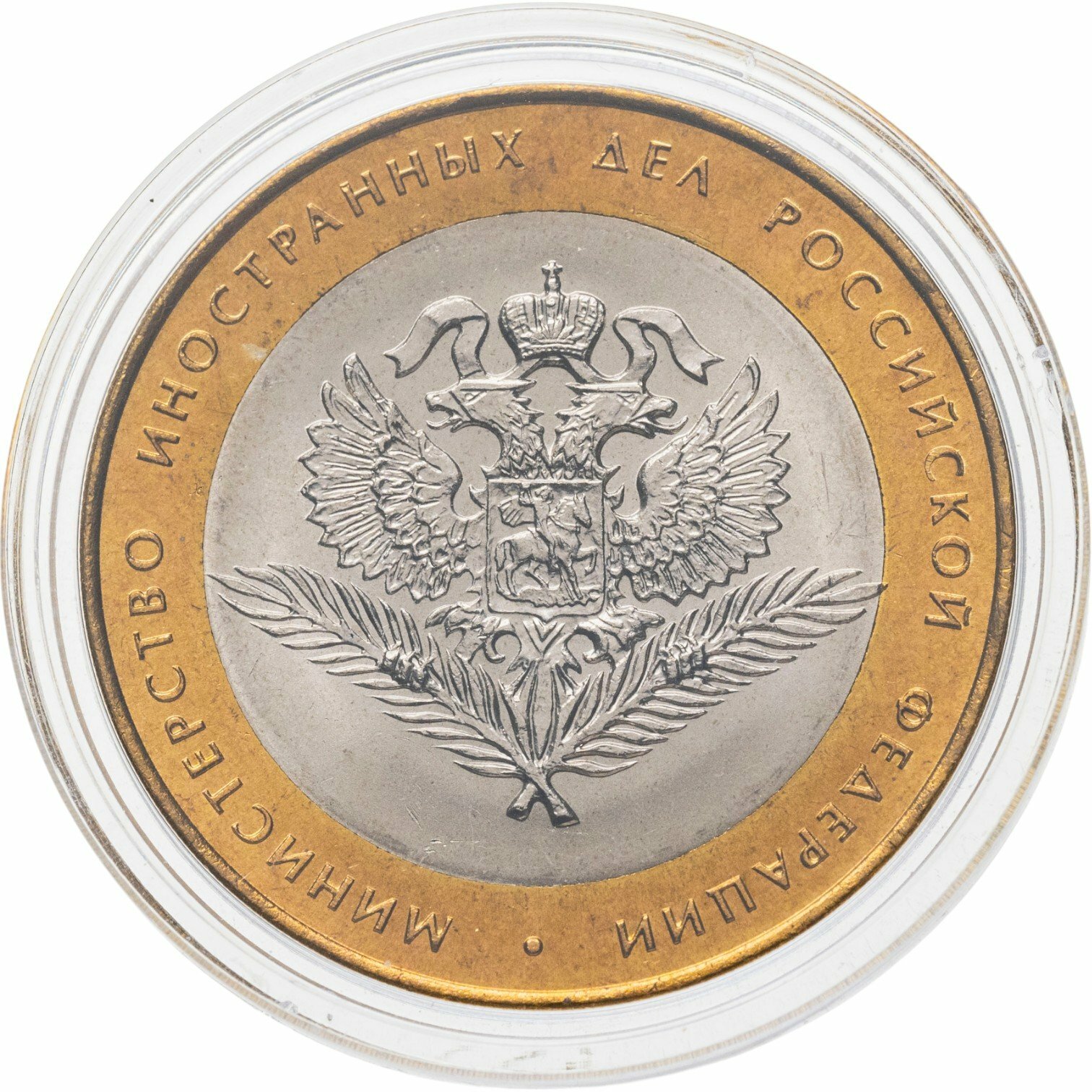 10 рублей 2002 СПМД "Министерство иностранных дел МИД", мешковая сохранность, Биметалл, в сохранности UNC
