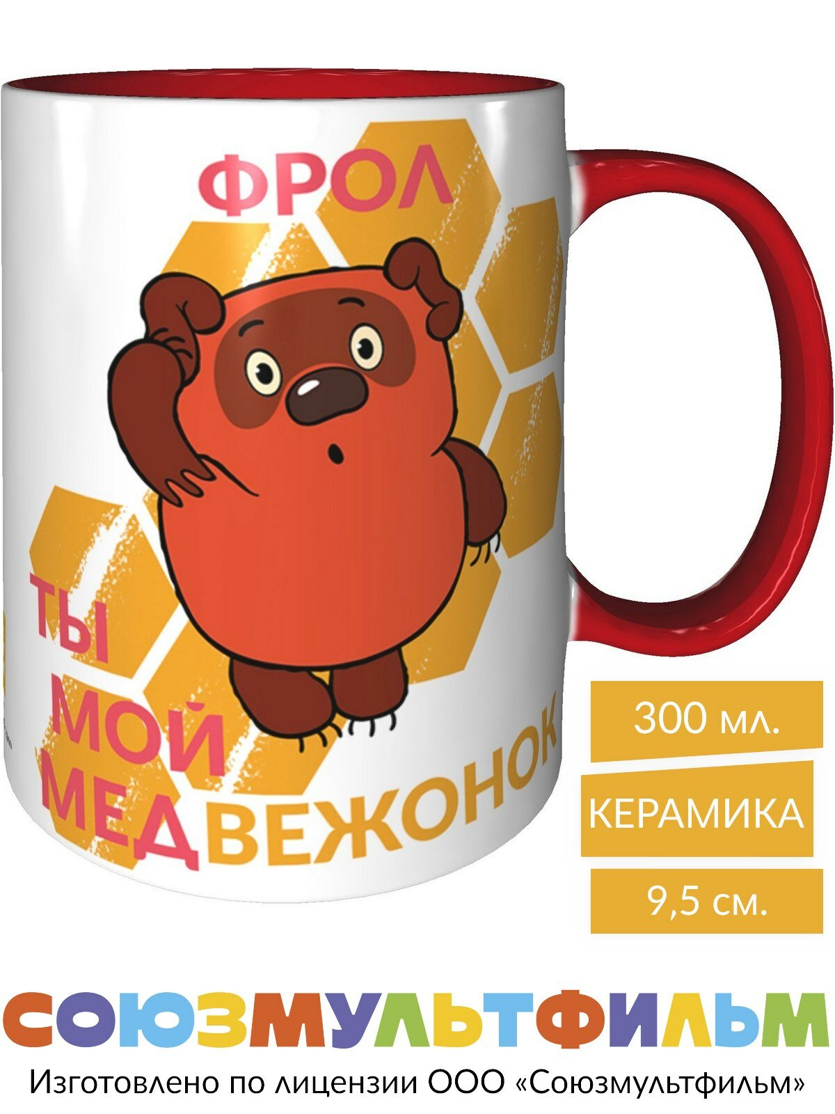 Кружка Винни-Пух: Фрол ты мой медвежонок - с красной ручкой и красная внутри, керамическая, объем 330 мл.
