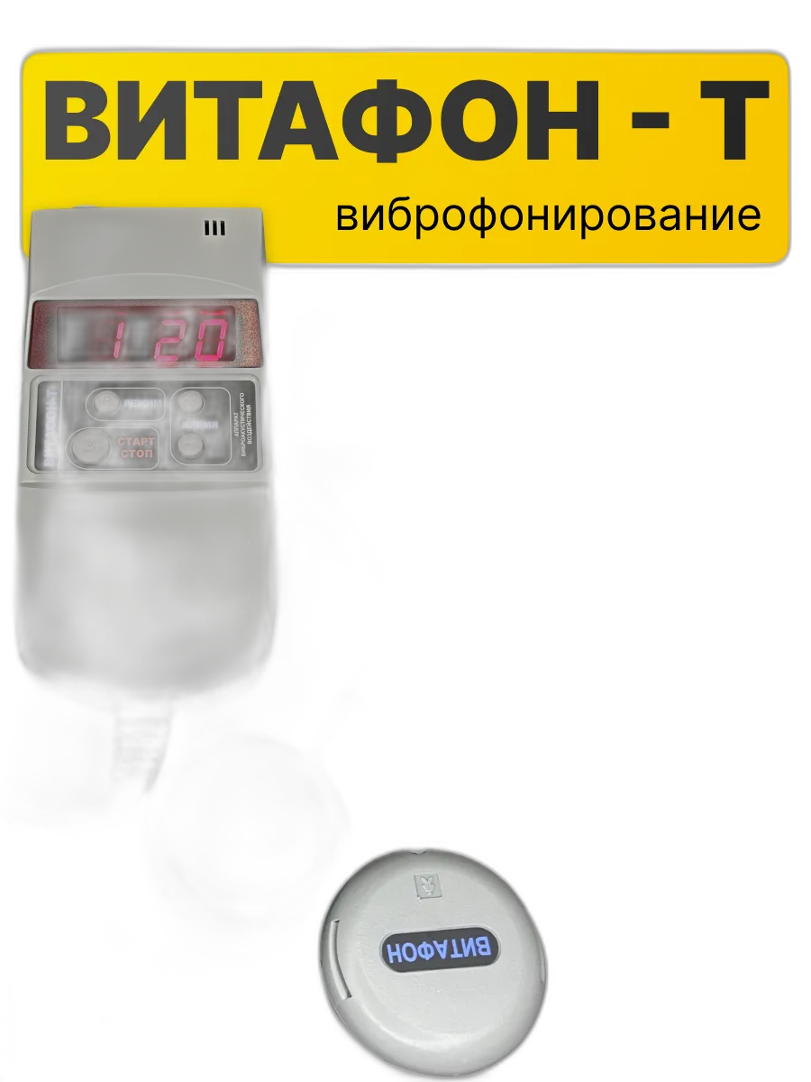 Витафон-Т Аппарат виброакустического воздействия
