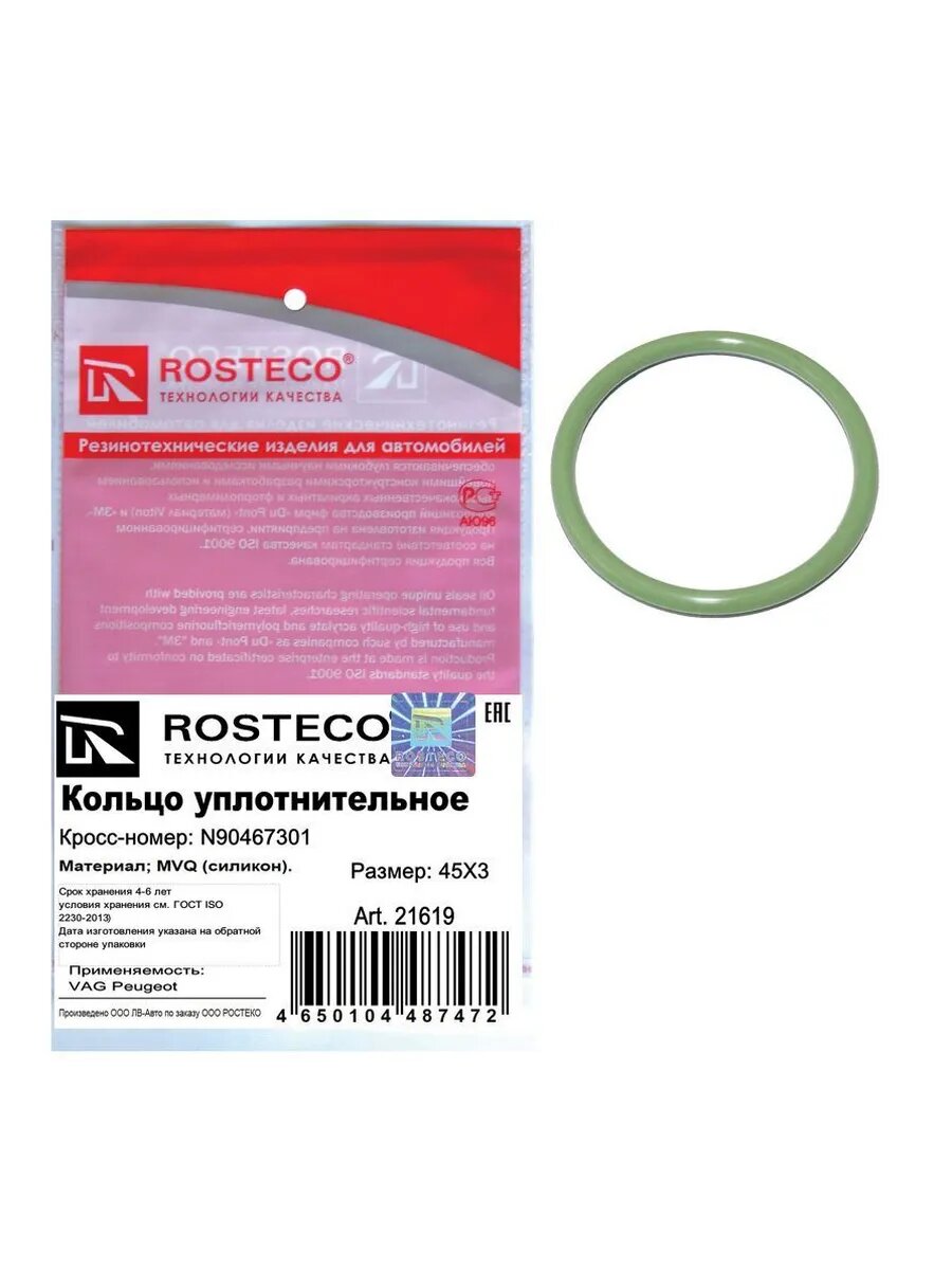 Кольцо уплотнительное ROSTECO 21619