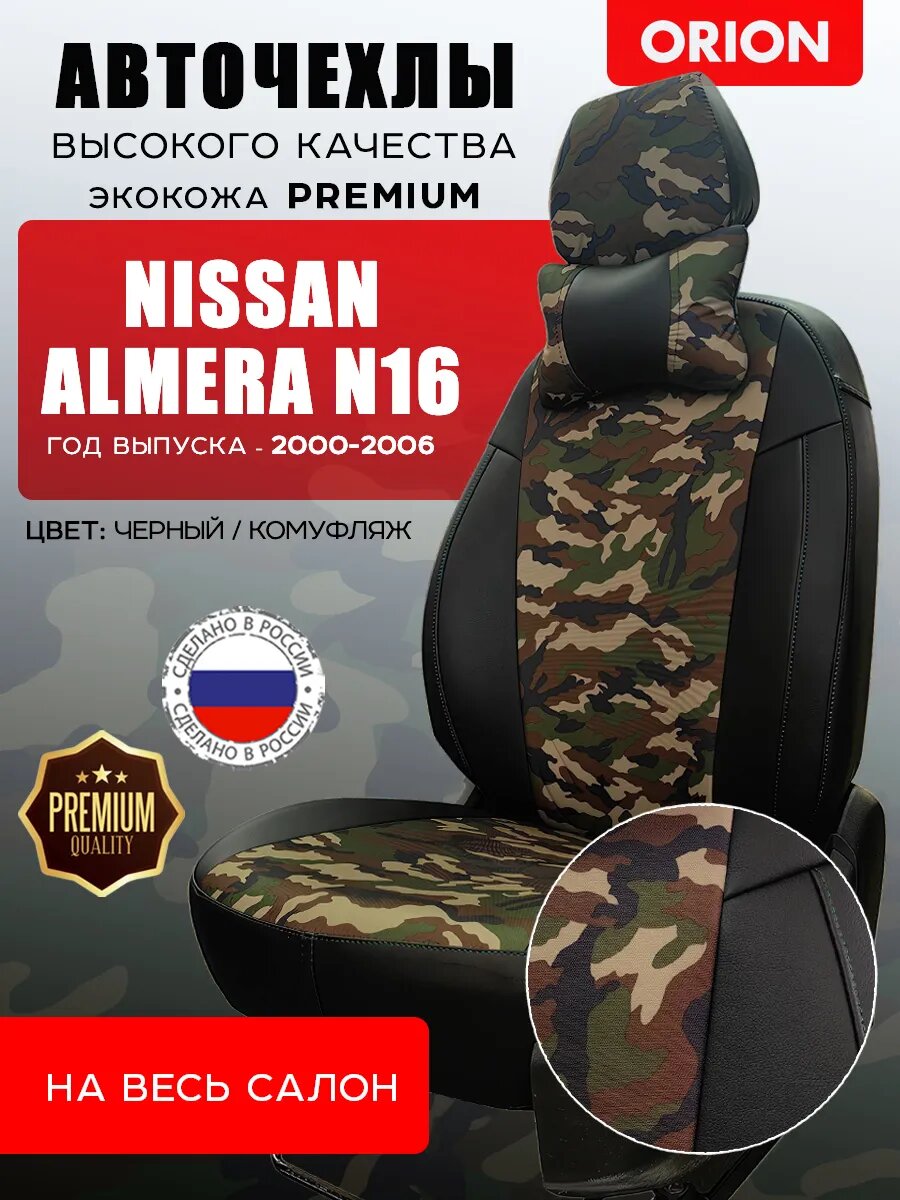 Автомобильные чехлы на весь салон для Nissan Almera N16