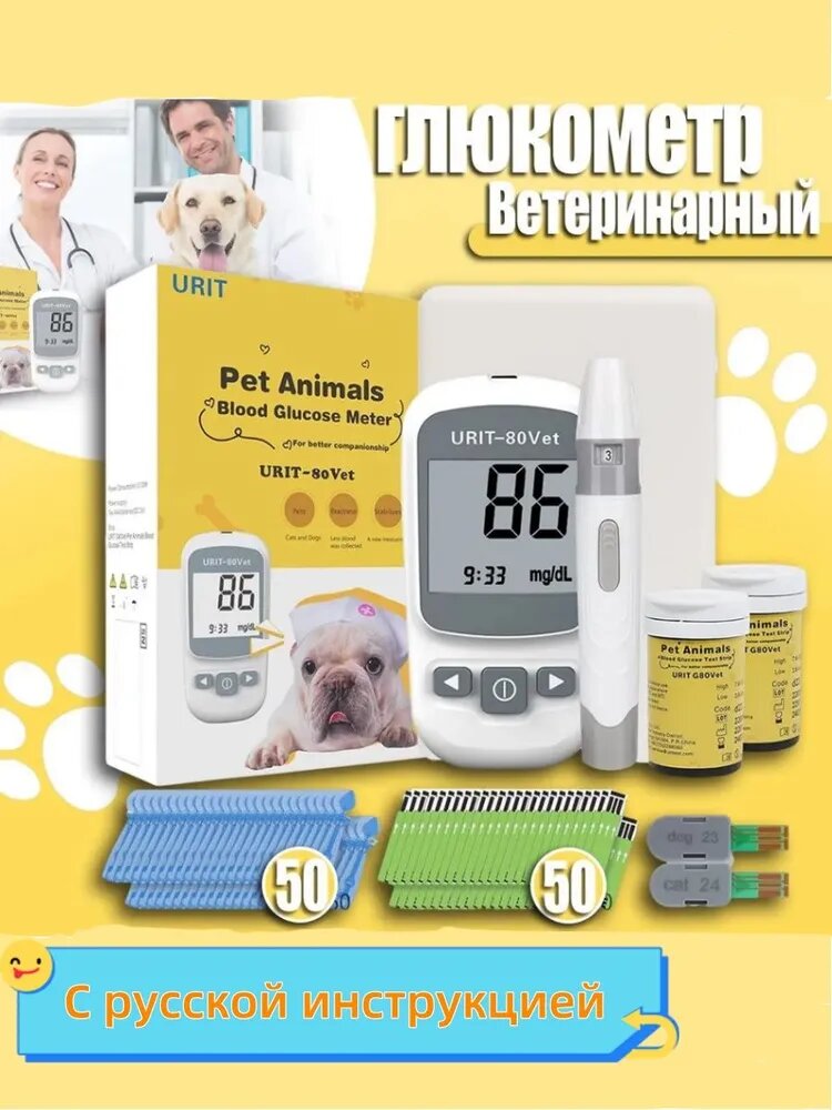 Ветеринарный Глюкометр URIT-80Vet + 50шт тест-полосок + 50 шт ланцетов глюкозы в крови
