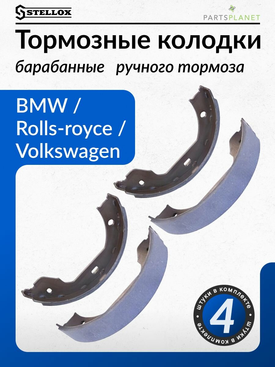 Колодки тормозные барабанные ручника (комплект) для БМВ X3, X5, X6, Фольксваген Туарег 001 113-SX STELLOX