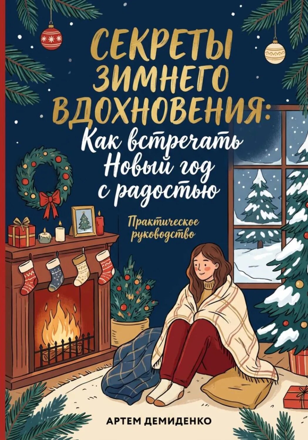 Секреты зимнего вдохновения: Как встречать Новый год с радостью [Цифровая книга]