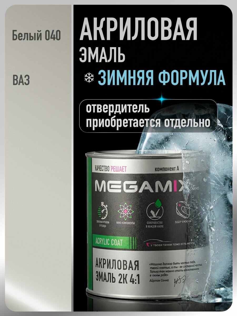 Акриловая краска автомобильная 2К 4:1, Белая 040, 920 г (необходим отвердитель), MEGAMIX