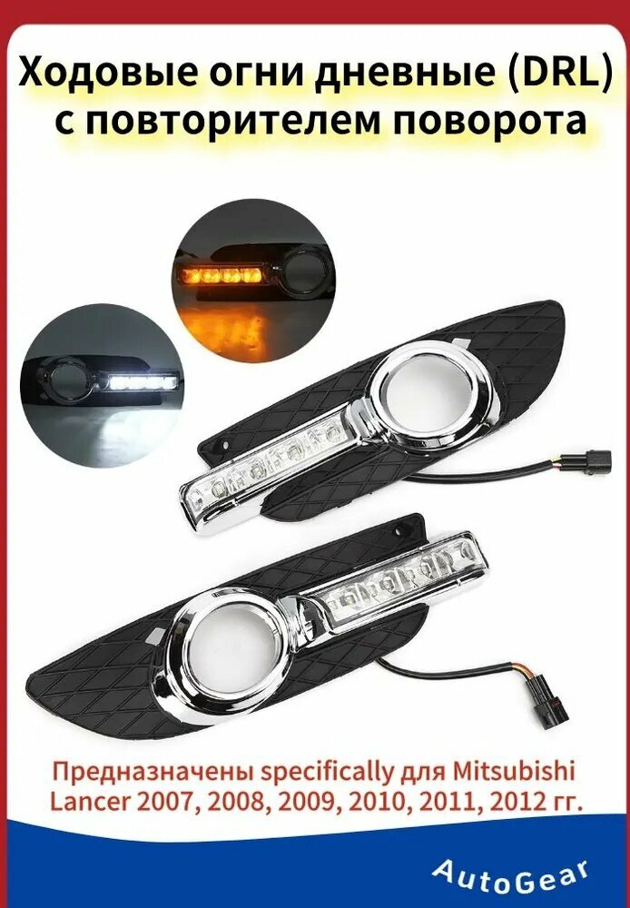 Фары автомобильные, Огни дневные ходовые, 2 шт, арт. AutoGear_1611200045211