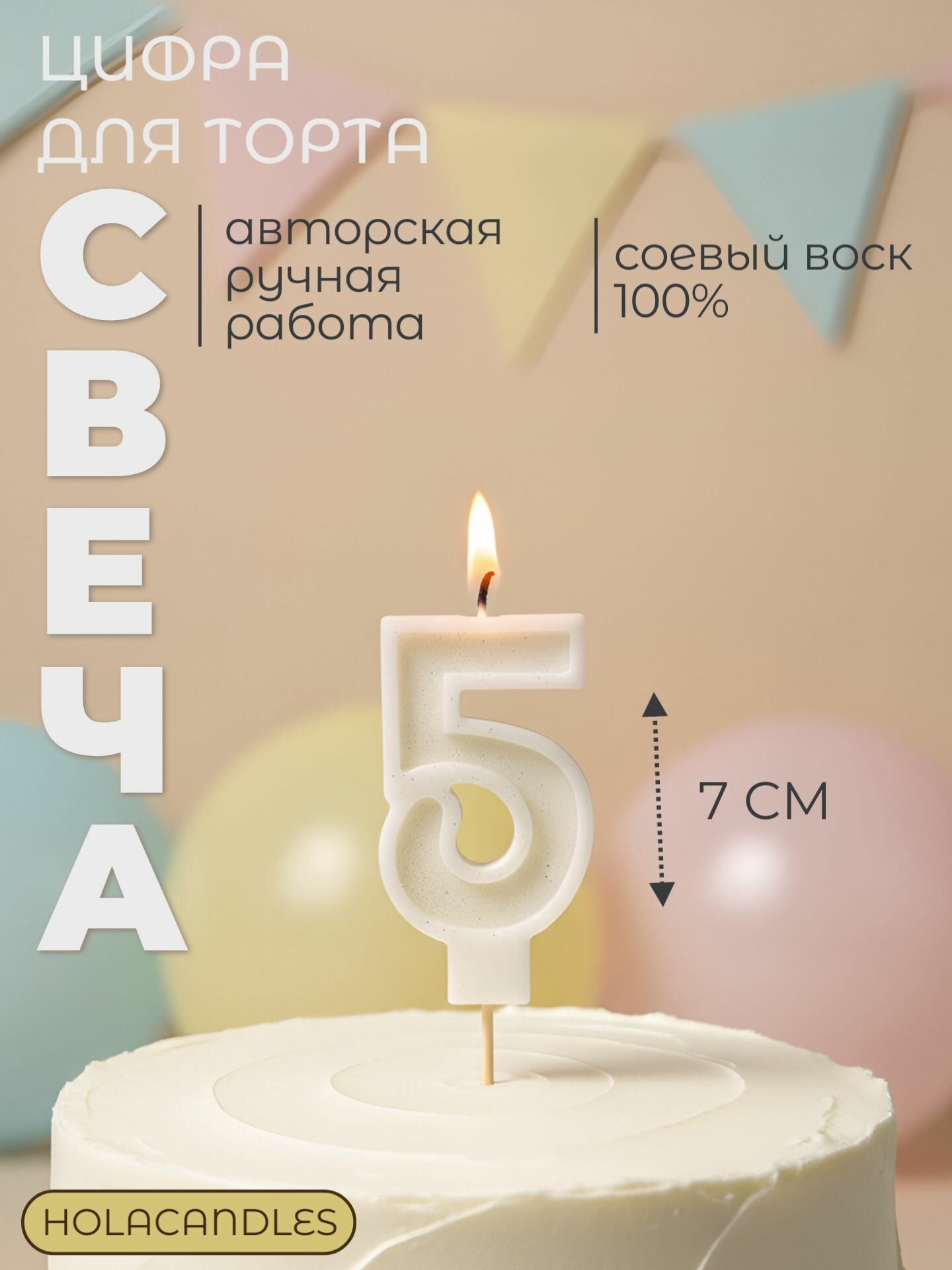 Свеча-цифра "5" для торта в подарочной упаковке -белая, ручная работа, натуральный соевый воск
