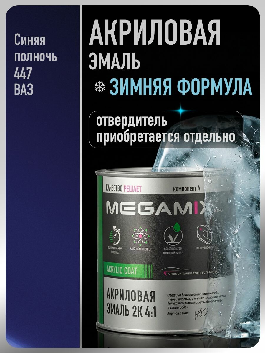 Акриловая краска автомобильная 2К 4:1, Синяя полночь 447, 840мл (необходим отвердитель), MEGAMIX