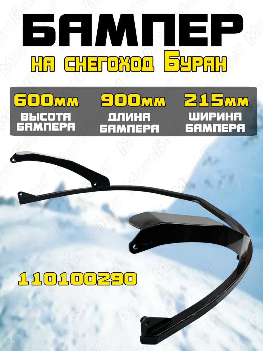 Бампер на снегоход Буран